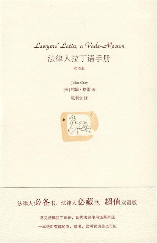 法律人拉丁语手册 （英）约翰·格雷著,张利宾译【书】
