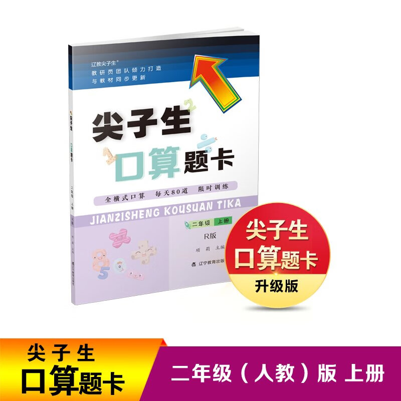 尖子生口算题卡二年级2年级上册（R）人教版