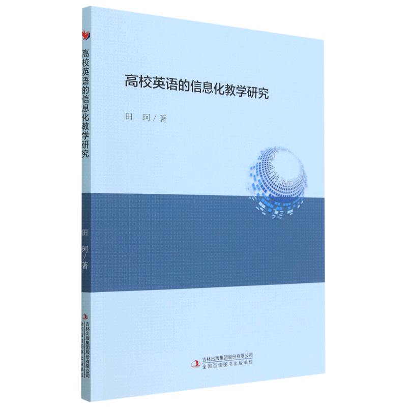 高校英语的信息化教学研究