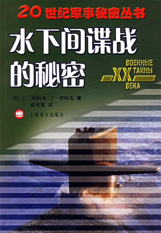 水下间谍战的秘密【，放心购买】
