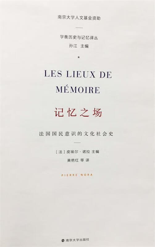 记忆之场-法国国民意识的文化社会史