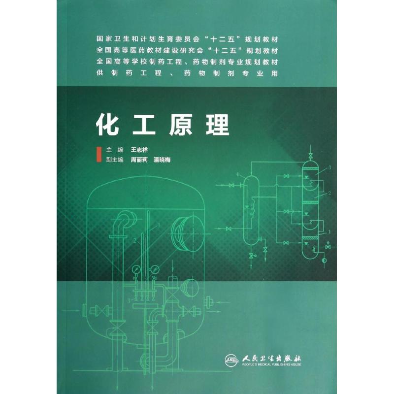 化工原理 王志祥 人卫 9787117188043