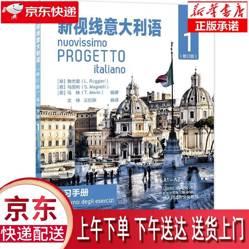 【新华畅销图书】新视线意大利语1 意大利语文化教程 [意]鲁杰里,马涅利,马林,文铮,王忆停 北