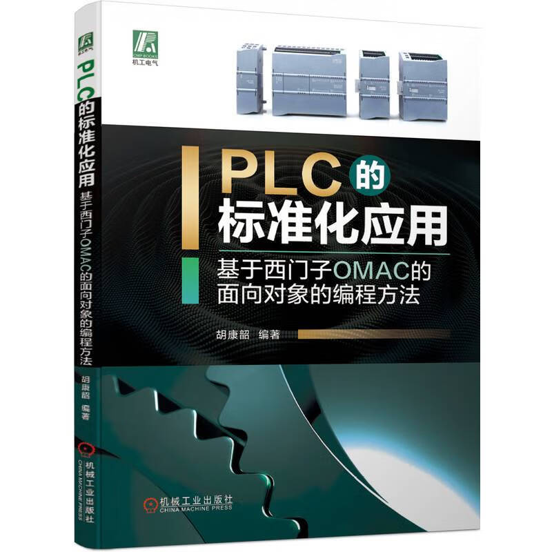 套装 官网 PLC的标准化编程 共2册 PLC的标准化应用 基于西门子OMAC的面向对象的编程方法 PLC标准化编程原理与方法