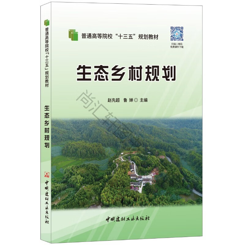 现货生态乡村规划 赵先超,鲁婵 普通高等院校“十三五”规划