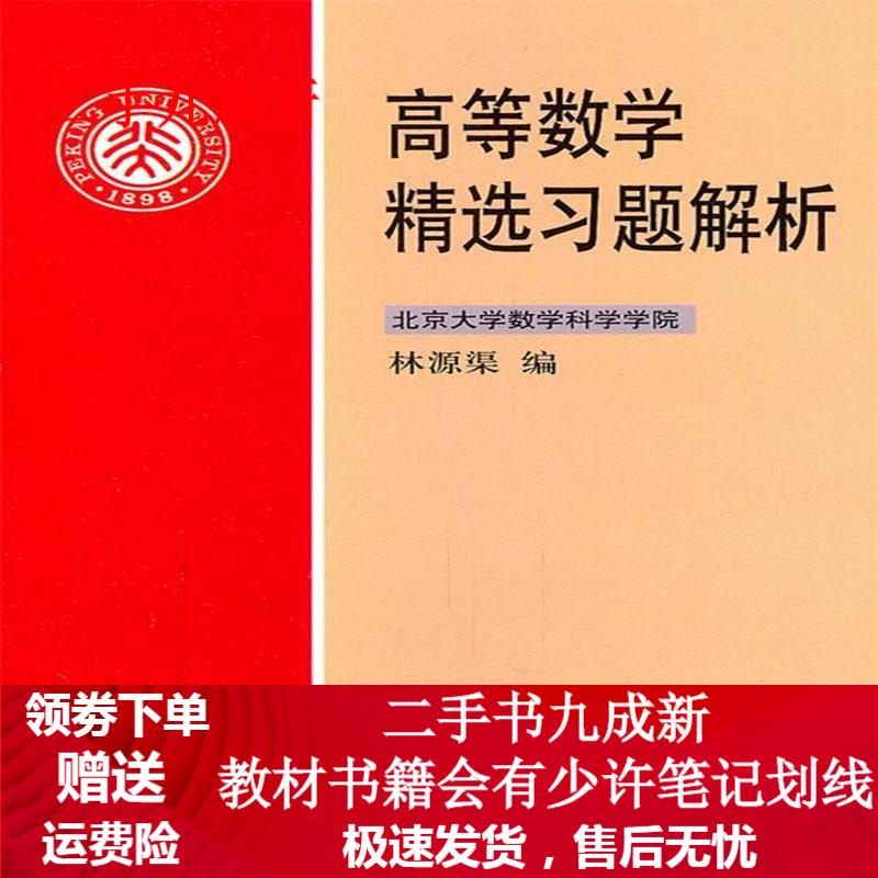 高等数学精选习题解析 林源渠 9787301192627 北京大学出版社