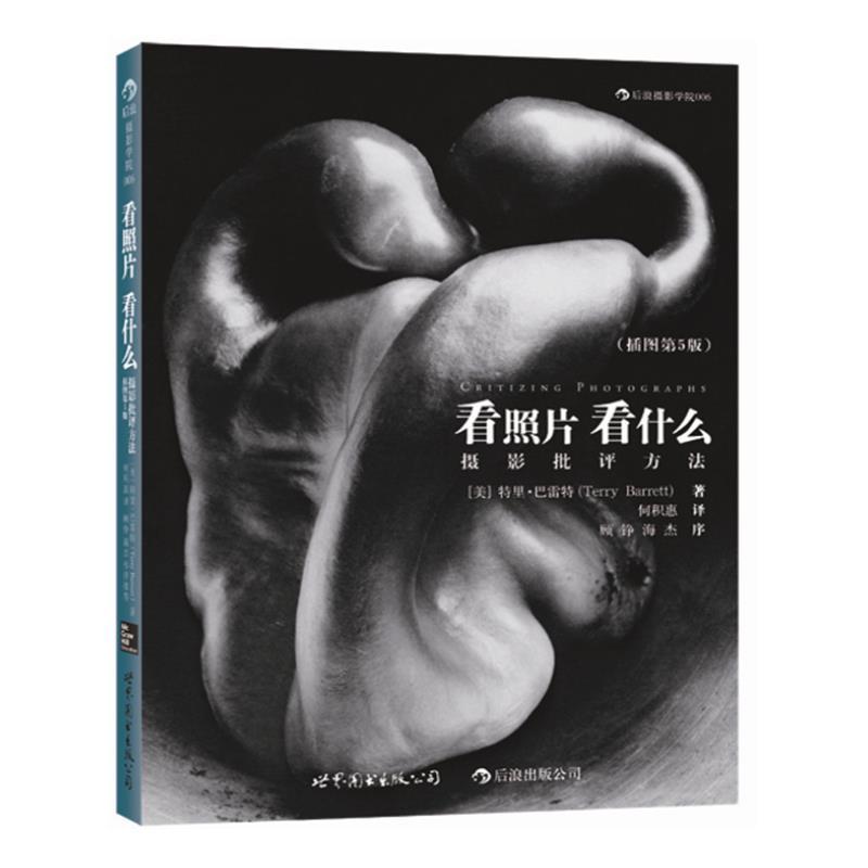 看照片看什么—摄影批评方法 （美）特里·巴雷特 著,何积惠 译【书】