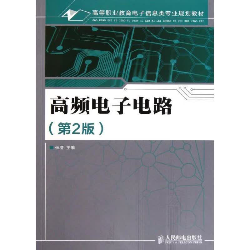 高频电子电路 张澄主编