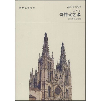 世界艺术宝库：哥特式艺术 洪洋 著【书】