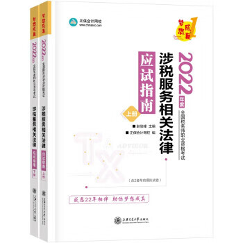 【S】涉税服务相关法律应试指南（全2册）赵俊峰上海交通大学出版社9787313267382