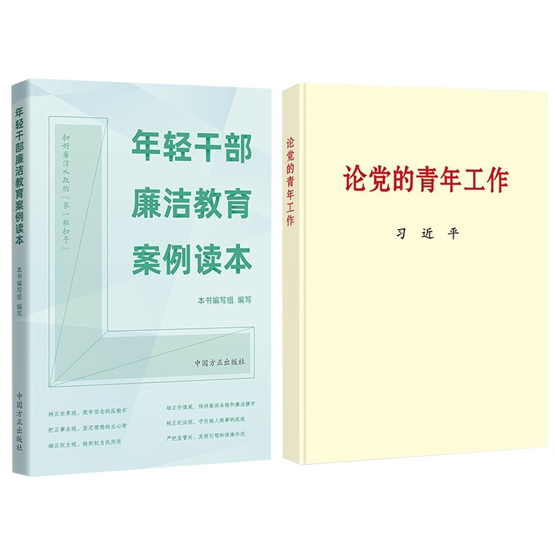 年轻干部廉洁教育案例读本+论党的青年工作 普及本