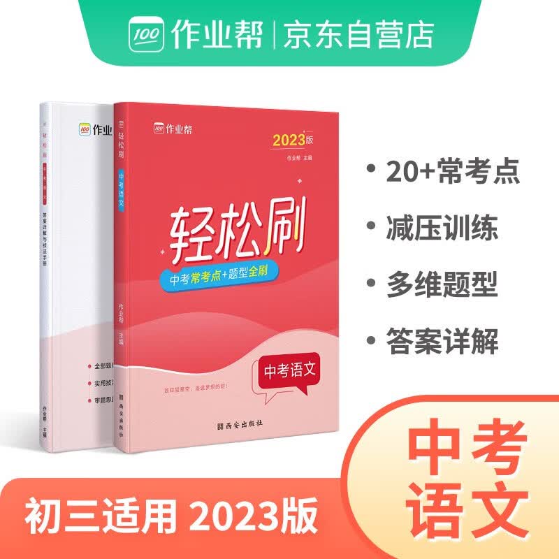 2023版作业帮中考轻松刷语文专项训练初三高分突破解题方法与技巧同步辅导资料书必刷题复习资料
