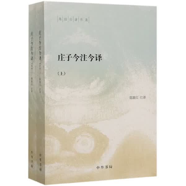 庄子今注今译(上下)/陈鼓应著作集