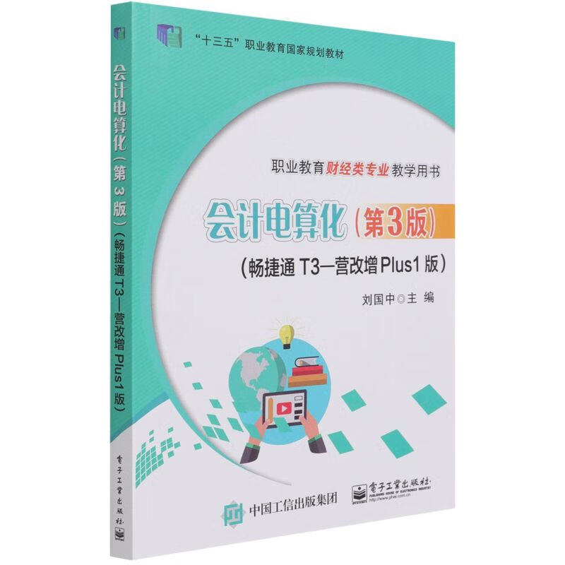 会计电算化(第3版畅捷通T3-营改增Plus1版职