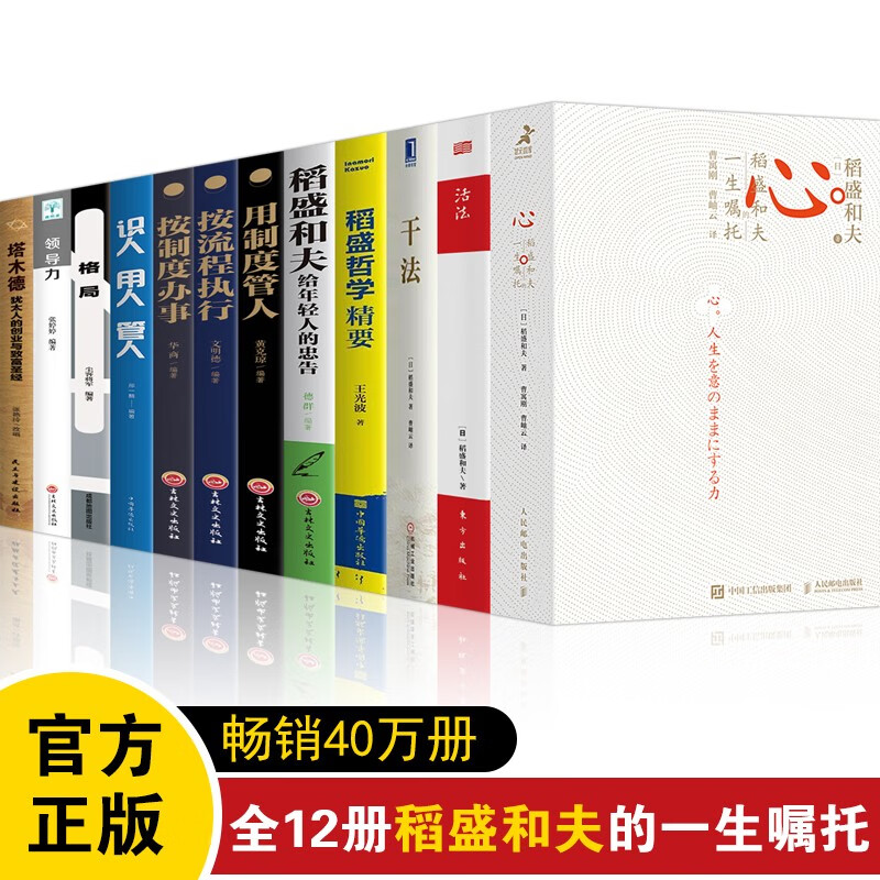 【京东配送 官方自营】全12册 稻盛和夫全集 心 稻盛和夫的一生嘱托 哲学精要 干法活法 给年轻人的忠告 格局塔木德领导力 办事执行管人 人生哲学智慧成功书籍