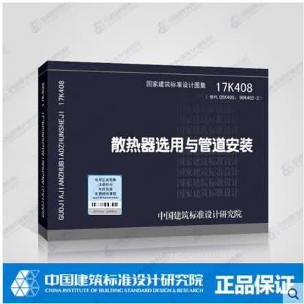 17K408 散热器选用与管道安装 盛世图书