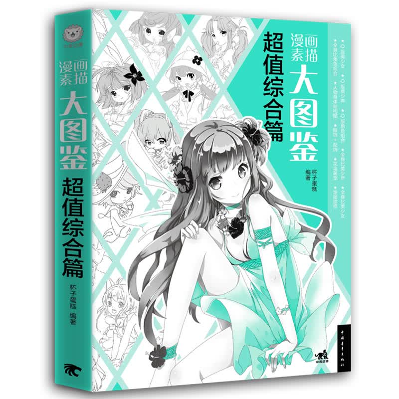 漫画素描大图鉴(超值综合篇)