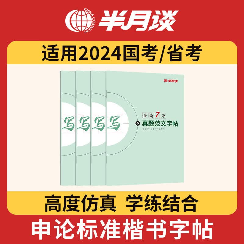 4册】半月谈申论字帖楷书公务员考试练字字帖练字帖考公2023国考2022省考开头结尾公文时政热点范文