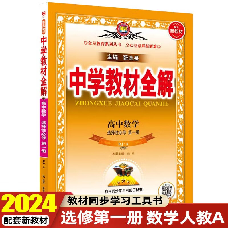 【高二上册新教材】2024版中学教材全解高中选择性必修第一册选修1 高2二上册同步教材 解析辅导书 选择性必修第一册 数学 人教A 高二上