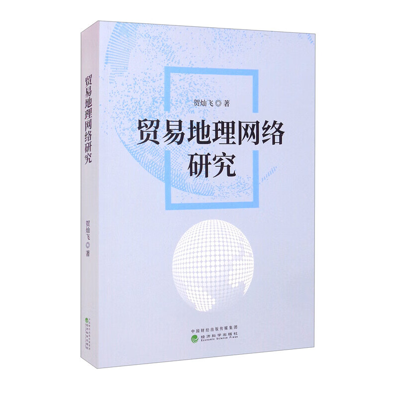 贸易地理网络研究