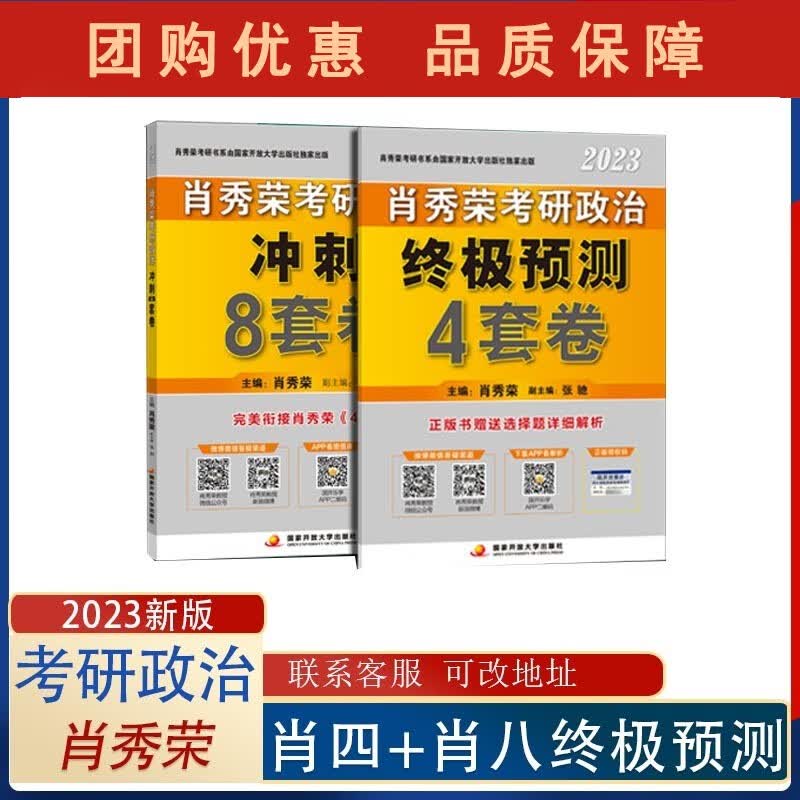 肖秀荣2023考研政治冲刺8套卷考研政治预测4套卷 DXGK 肖四