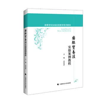 国际贸易法实验案例教程