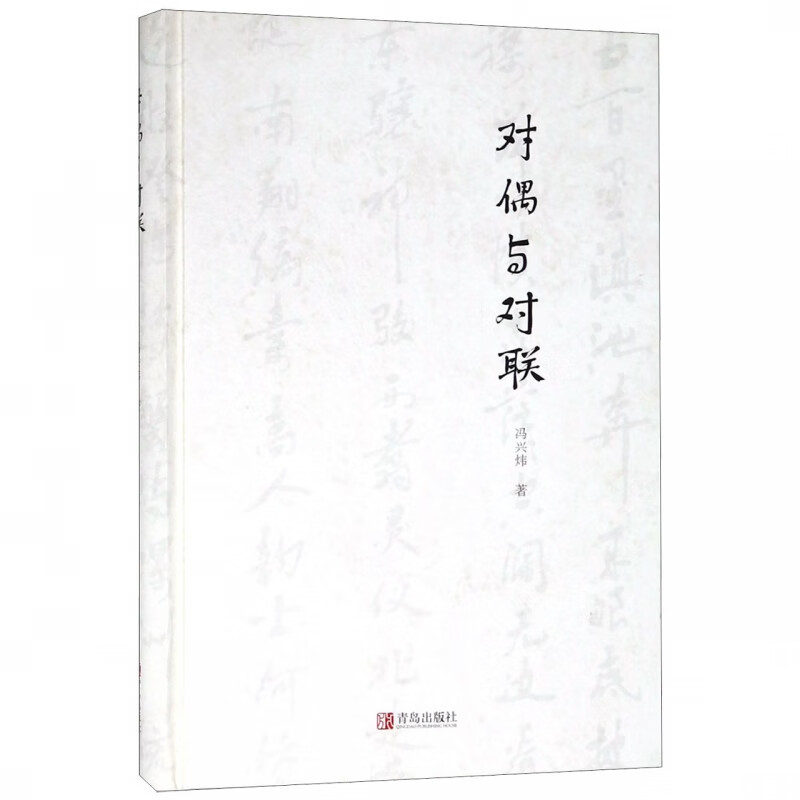 对偶与对联(精)