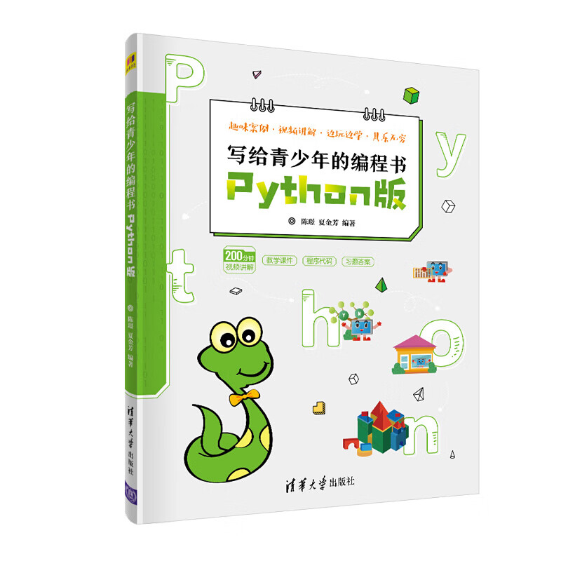 写给青少年的编程书 PYTHON版 陈璟 清华大学 初中高中学生趣味编程游戏初学者零基础自学入门启蒙书 Python语言基础课外读物
