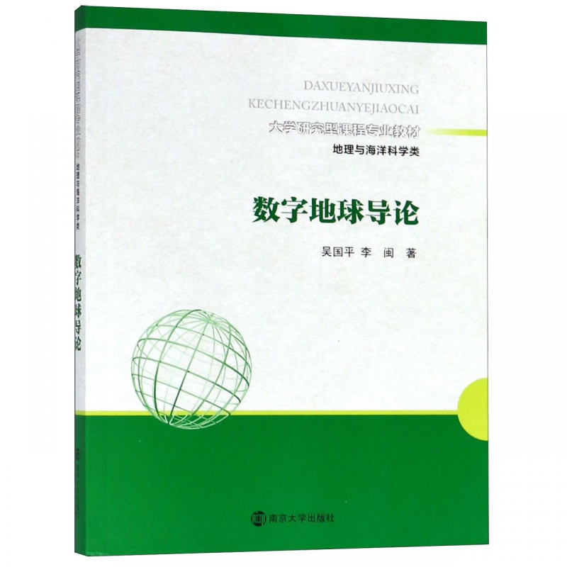 数字地球导论(地理与海洋科学类大学研究型课程专业教材)