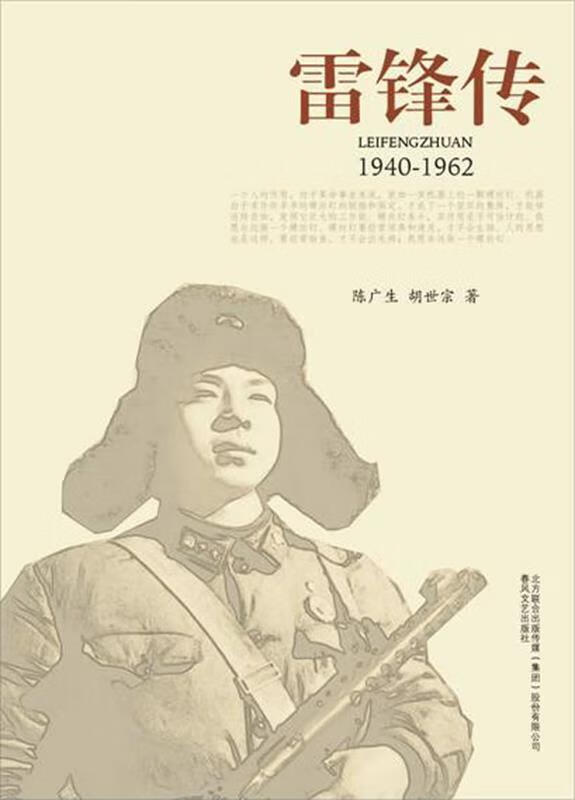 雷锋传【好书，下单速发】