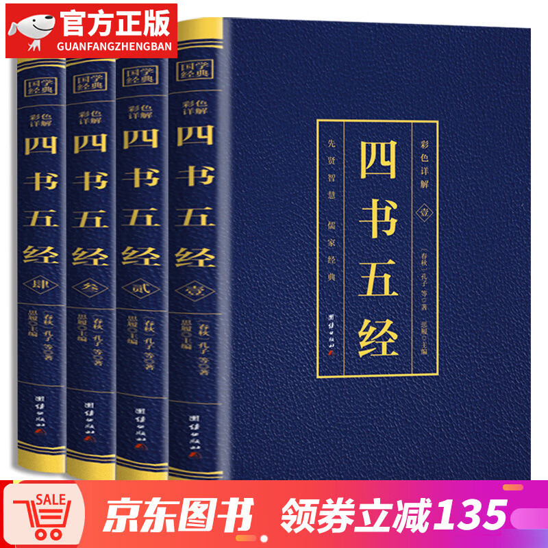 【神券专区】四书五经全套4册论语易经全书周易道德经原文鬼谷子大学中庸孔子孟子老子庄子原版原著 国学经典书籍全集书易传 四书五经