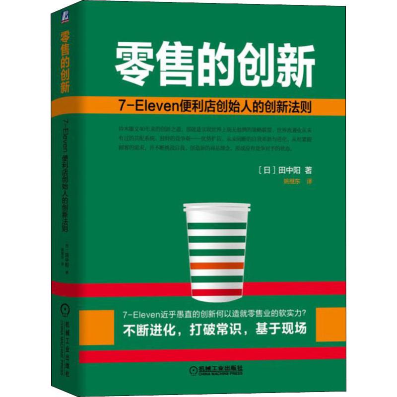 零售的创新 7-ELEVEN便利店创始人的创新法则 (日)田中阳 机械工业出版社 书籍 旗舰店文轩官网 广告营销 市场营销