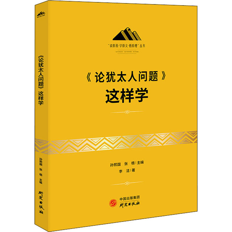 《论犹太人问题》这样学