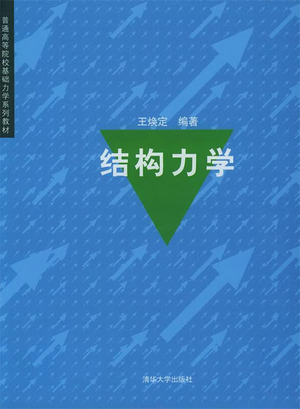 结构力学 王焕定 编著【书】