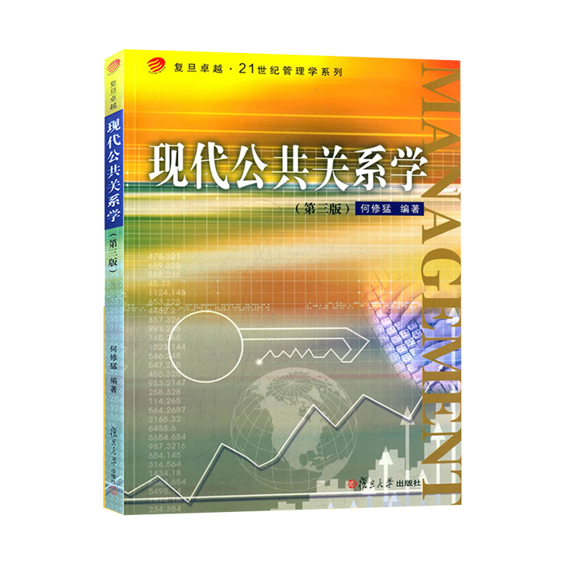 现代公共关系学（第三版）/复旦卓越·21世纪管理学系列