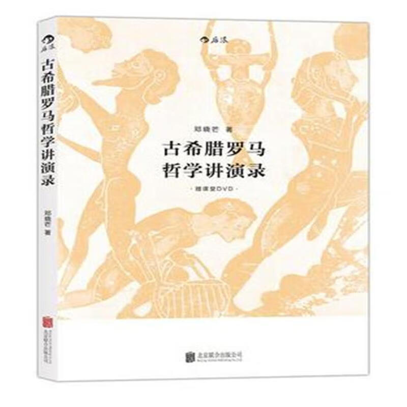 古希腊罗马哲学讲演录