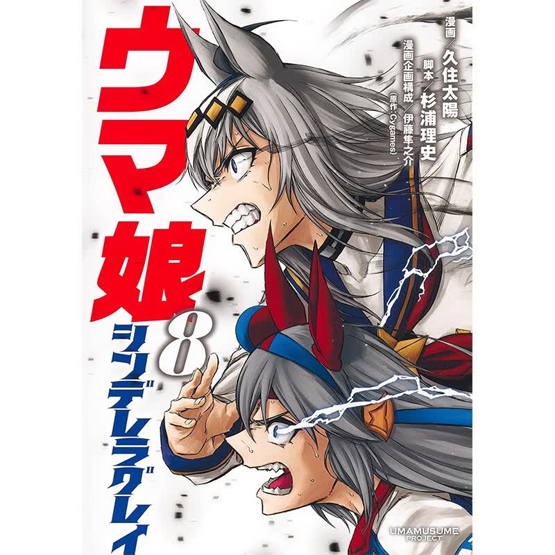 漫画 赛马娘 芦毛灰姑娘 8 Cinderella Grey ウマ娘 シンデレラグレイ 日版漫画书 集英社