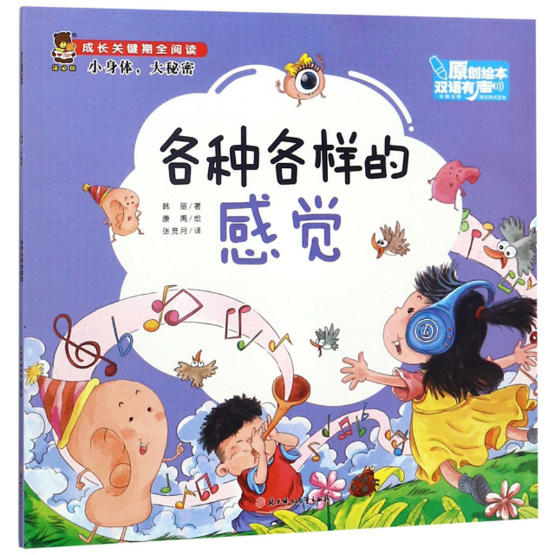 各种各样的感觉（中英对照 双语有声原创绘本）/成长关键期全阅读