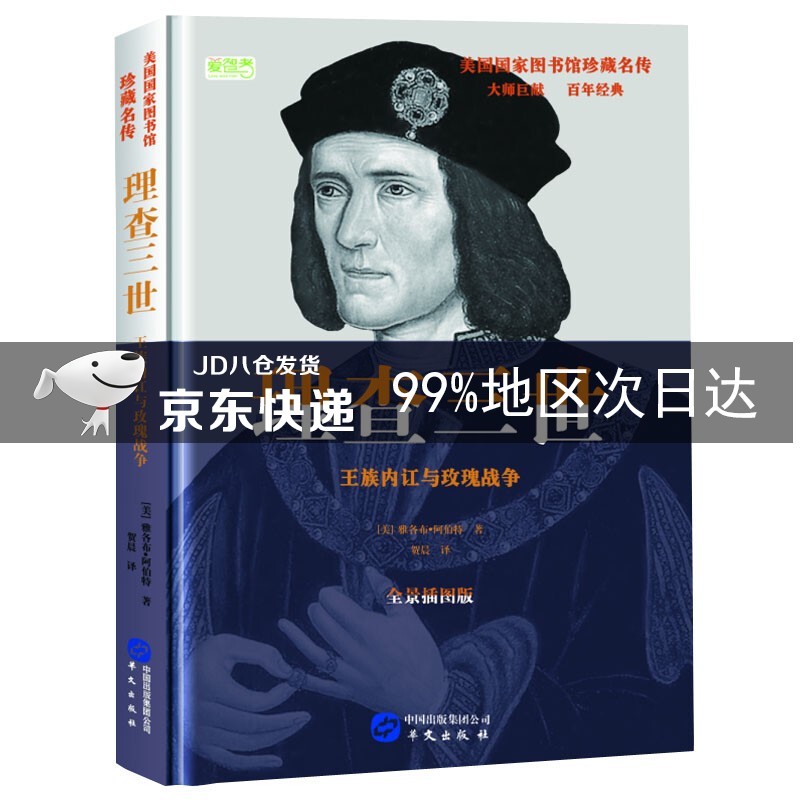 理查三世: 王族内讧与玫瑰战争