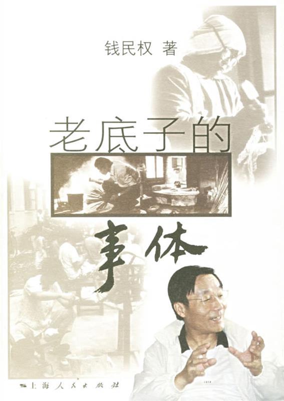老底子的事体 钱民权 著
