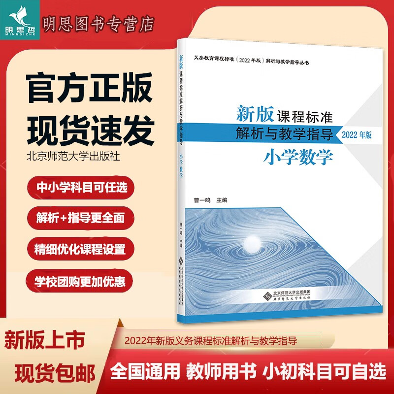 官方现货 2022年新版义务教育课程标准解析与教学指导语文数学英语道德与法治初中地理物理课程标准方案解读 小初中课程可选 （小学数学）2022新版课标解析指导 2022年新版课程标准解析与教学指导