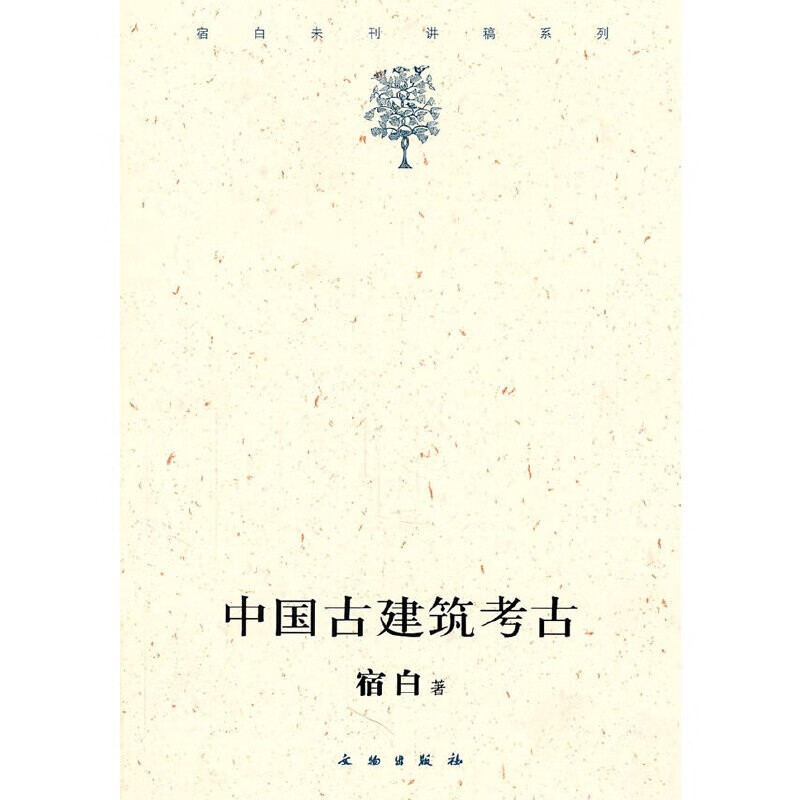 中国古建筑考古