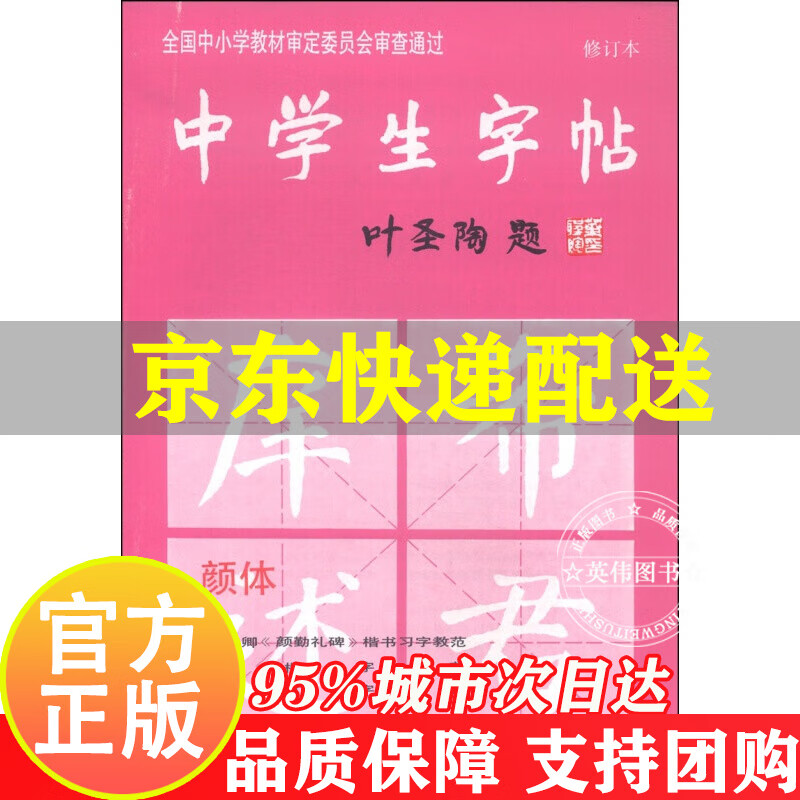 中学生字帖（颜体 修订本）