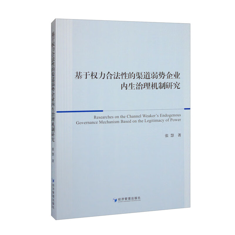 基于权力合法性的渠道弱势企业内生治理机制研究