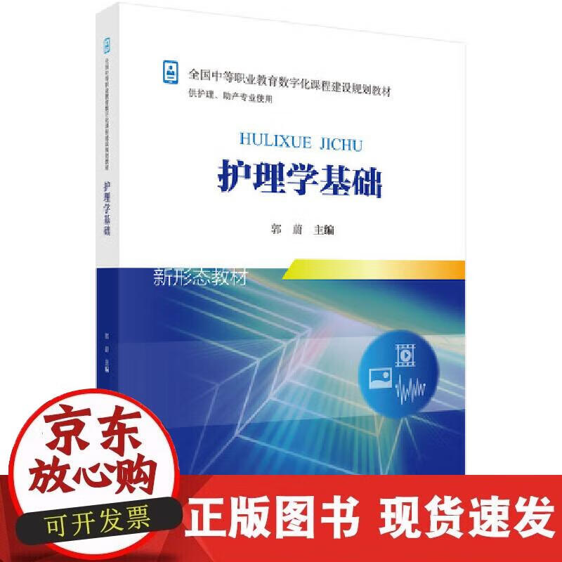 【现货】护理学基础（新）