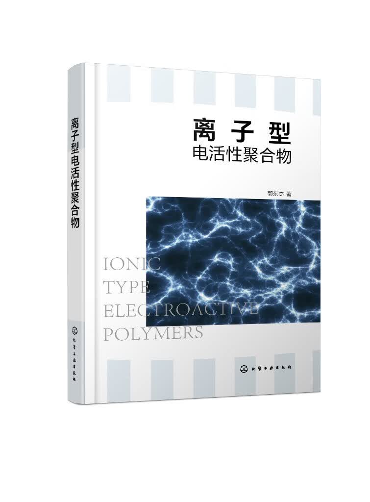 离子型电活性聚合物 郭东杰 人工肌肉智能材料仿生研究机器人 IPMC驱动平台 材料科学与工程电化学工程仿生机械等领域科研人员参考