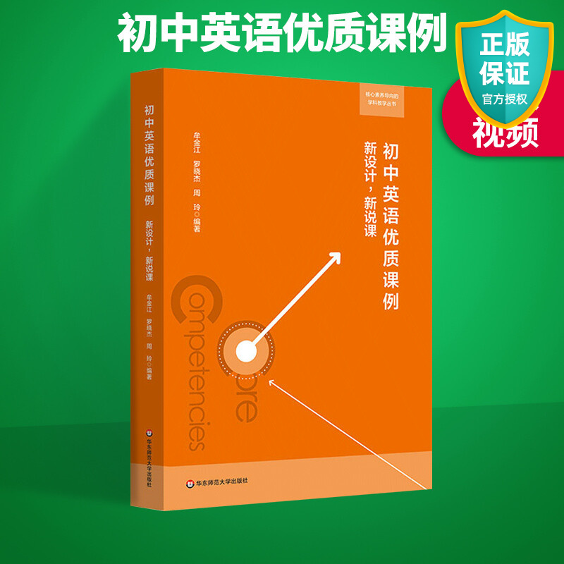 初中英语优质课例新设计新说课 核心素养导向的学科教学丛书 扫码观看说课视频 英语教学设计 教师教学用书 教育类理论书籍