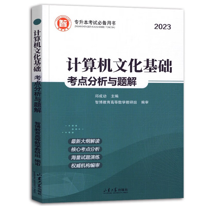 山东智博专升本考试教材英语词汇计算机大学语文高等数学一二三公共课历年真题解析山东省专升本必刷题2022智博内部资料复习试题库 计算机教材 2023版山东省专升本考试用书