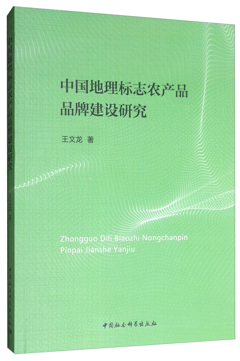 中国地理标志农产品品牌建设研究