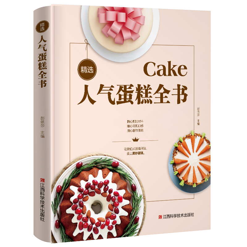 精选人气蛋糕全书《现货速发》
